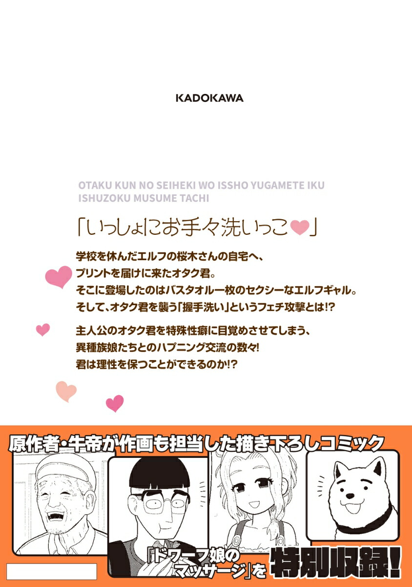 楽天ブックス オタク君の性癖を一生歪めていく異種族娘たち 1 牛帝 9784046833082 本